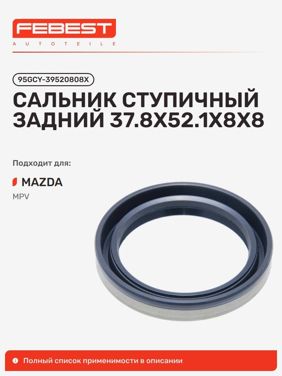 Сальник ступичный задняя Mazda Мазда MPV, Bongo Friendee Бонго, Frida 95GCY-39520808X FEBEST