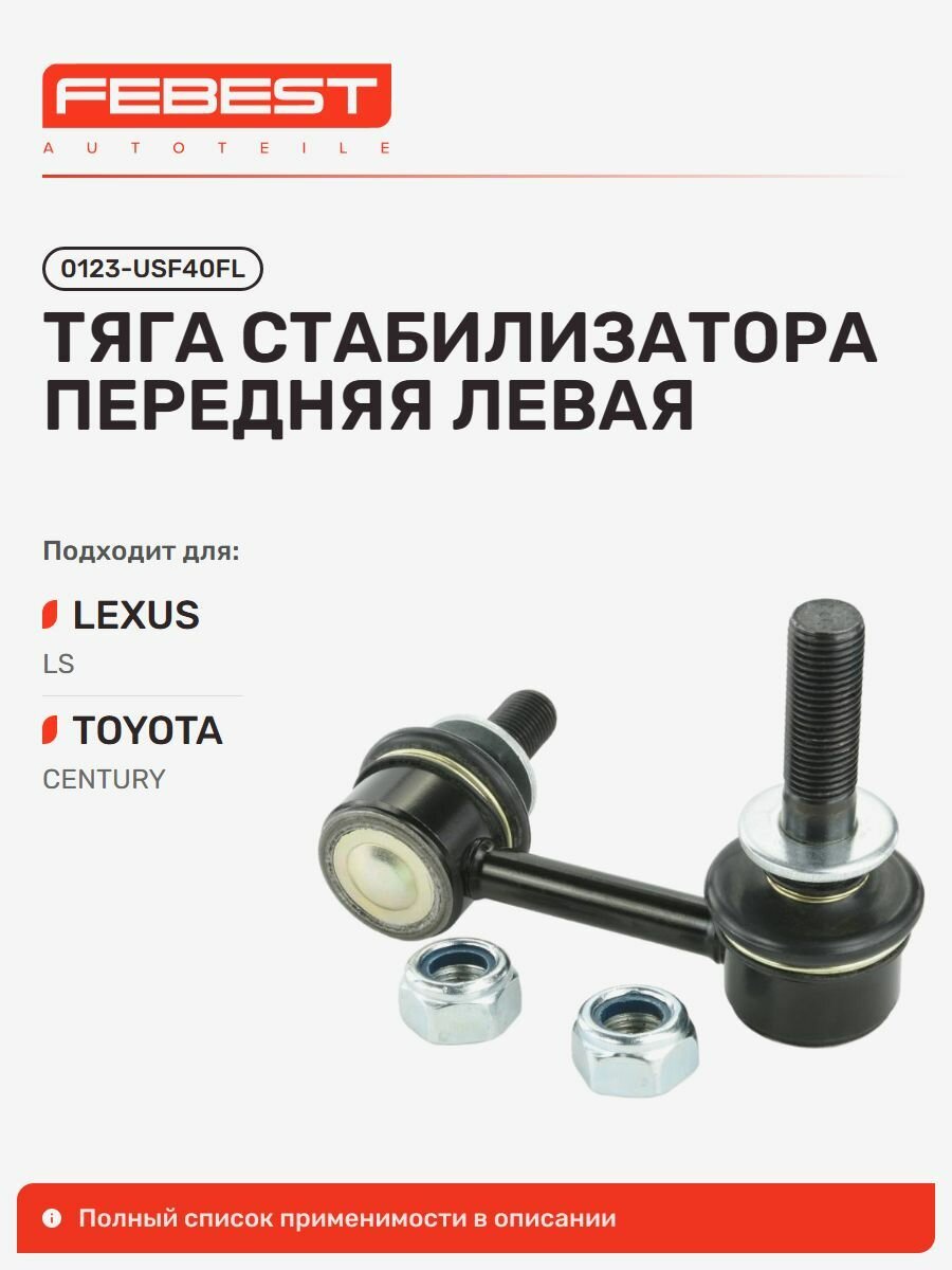 Тяга стабилизатора передний Lexus Лексус LS460 460L, LS600HL, Toyota Тойота Century 0123-USF40FL