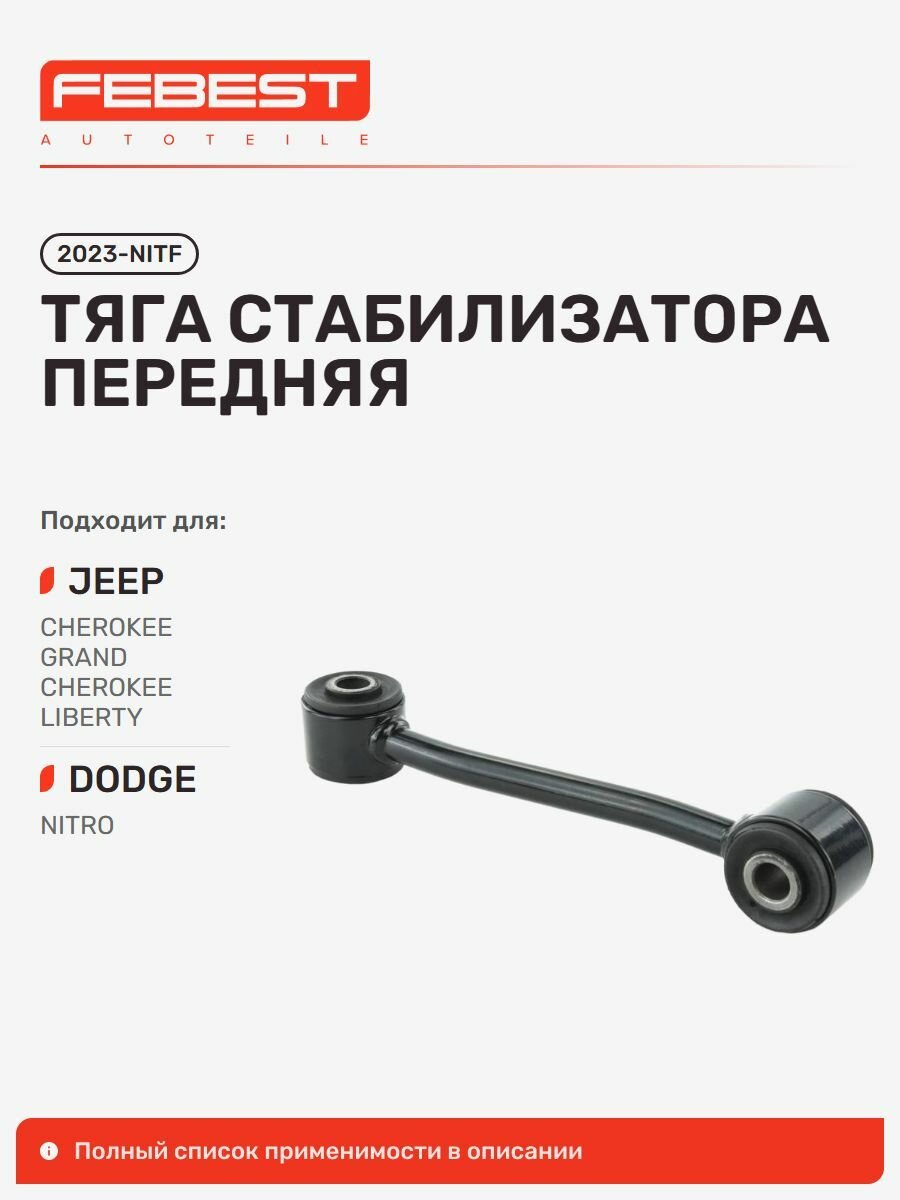 Тяга стабилизатора передний JEEP Джип Cherokee, Dodge Додж Nitro, JEEP Grand Cherokee III, Liberty II, Liberty 2023-NITF FEBEST