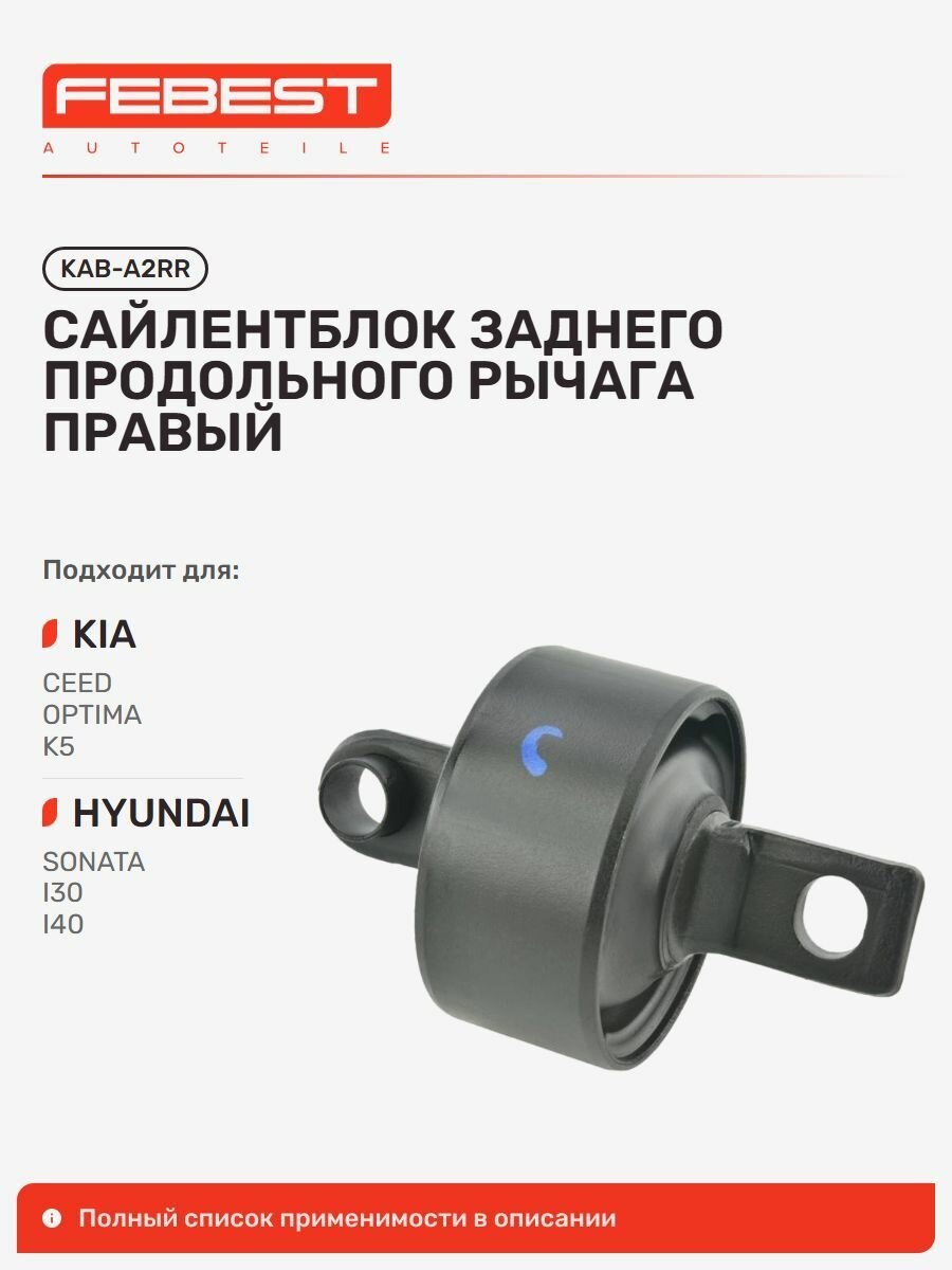 Сайлентблок заднего продольного рычага правый для а/м KIA Magentis; HYUNDAI Sonata, i30, Febest KABA2RR