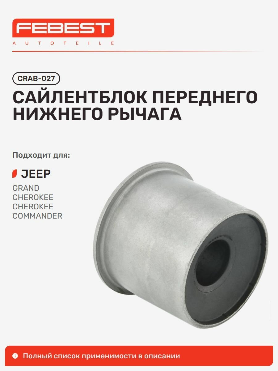 Сайлентблок переднего нижнего рычага для а/м JEEP Commander, Febest CRAB027