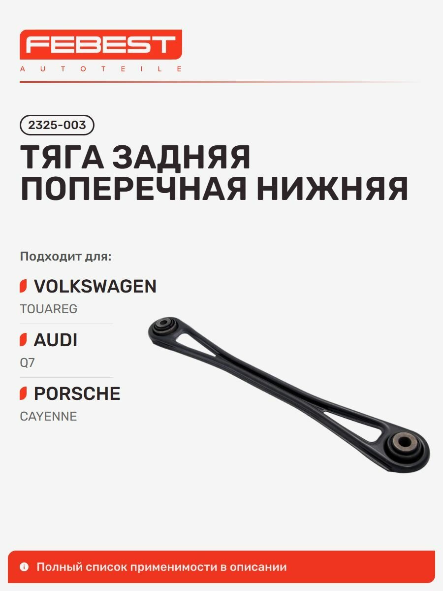 Тяга задний нижний Volkswagen Фольксваген Touareg Туарег, AUDI Ауди Q7, Porsche Порше Cayenne Каен 2325-003
