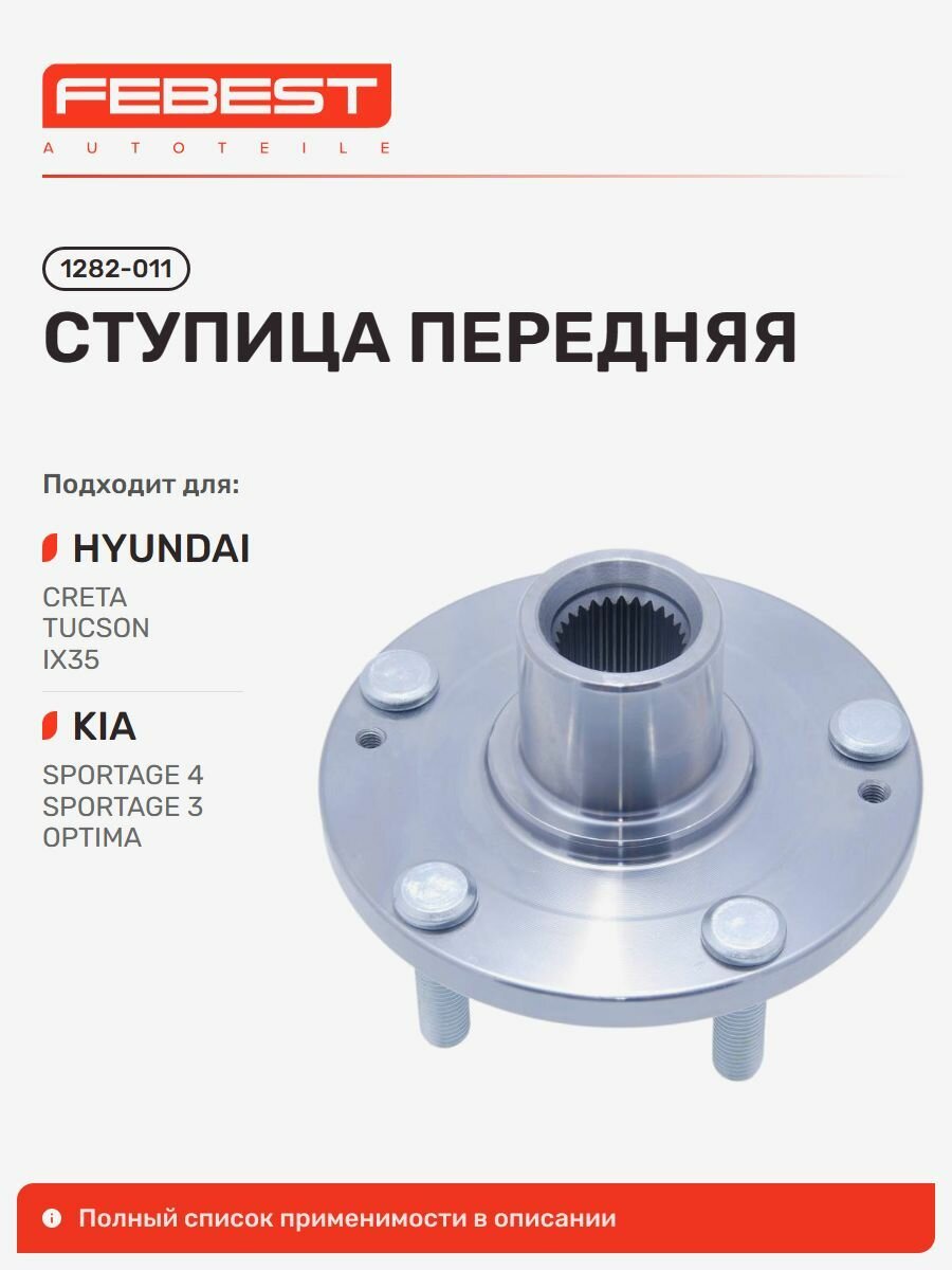 Ступица передний Hyundai Хендай Creta Крета, IX35 Tucson, Grandeur, KIA Киа Sportage Спортейдж, Hyundai Mistra, KIA Rondo, Hyundai Azera, KIA Rondo Carens 1282-011 FEBEST