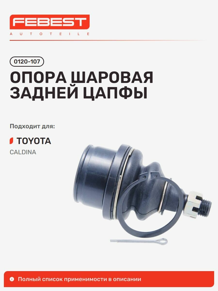 Опора шаровая задней цапфы Febest 0120-107 для TOYOTA Caldina / Тойота
