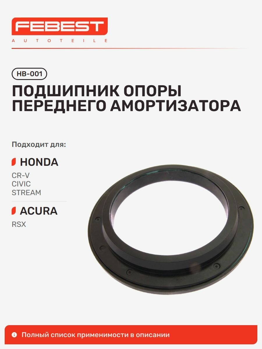 Подшипник опоры передние Honda Хонда CR-V, Civic Цивик, Stream Стрим, Acura Акура RSX HB-001, Febest HB001