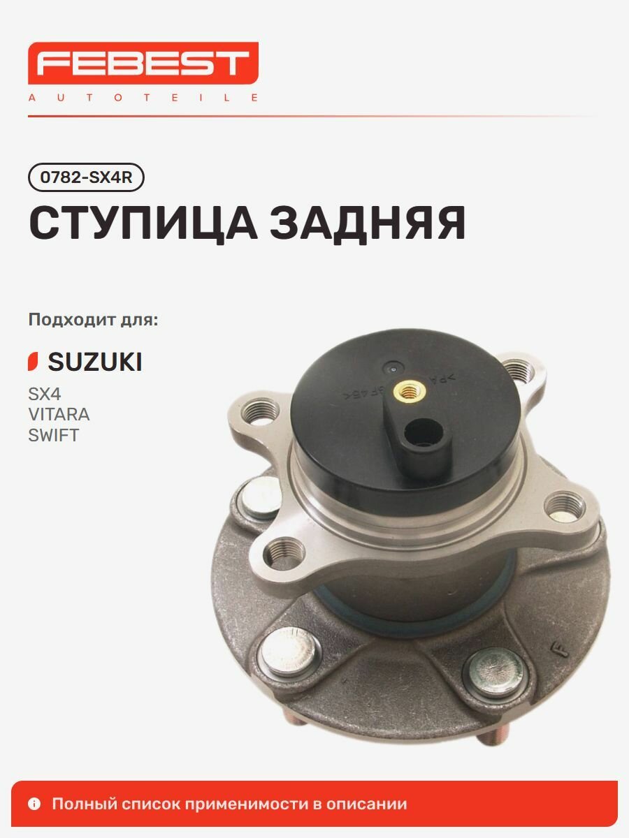 Ступица задний Suzuki Сузуки Vitara, Swift 0782-SX4R, Febest 0782SX4R