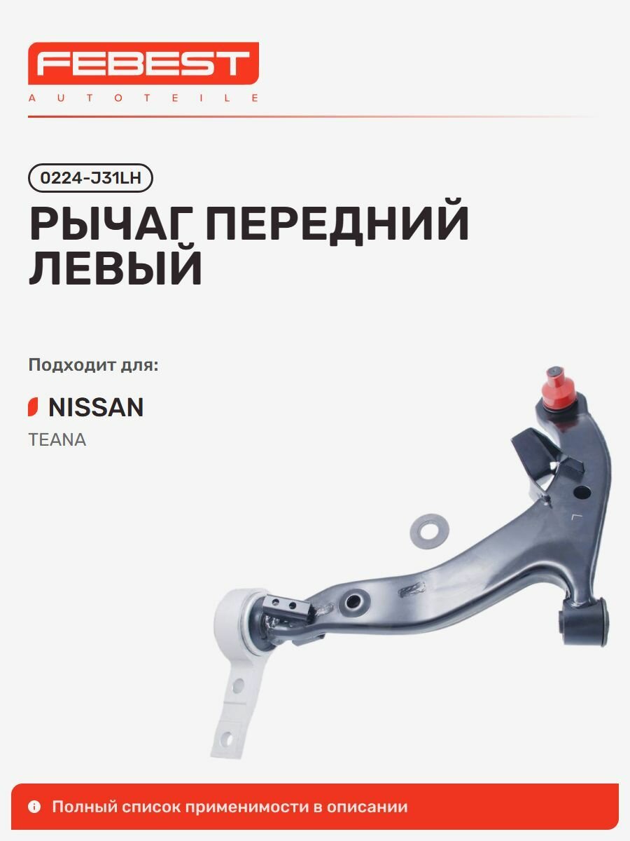 Рычаг передний левый Nissan Ниссан Teana Тиана 0224-J31LH