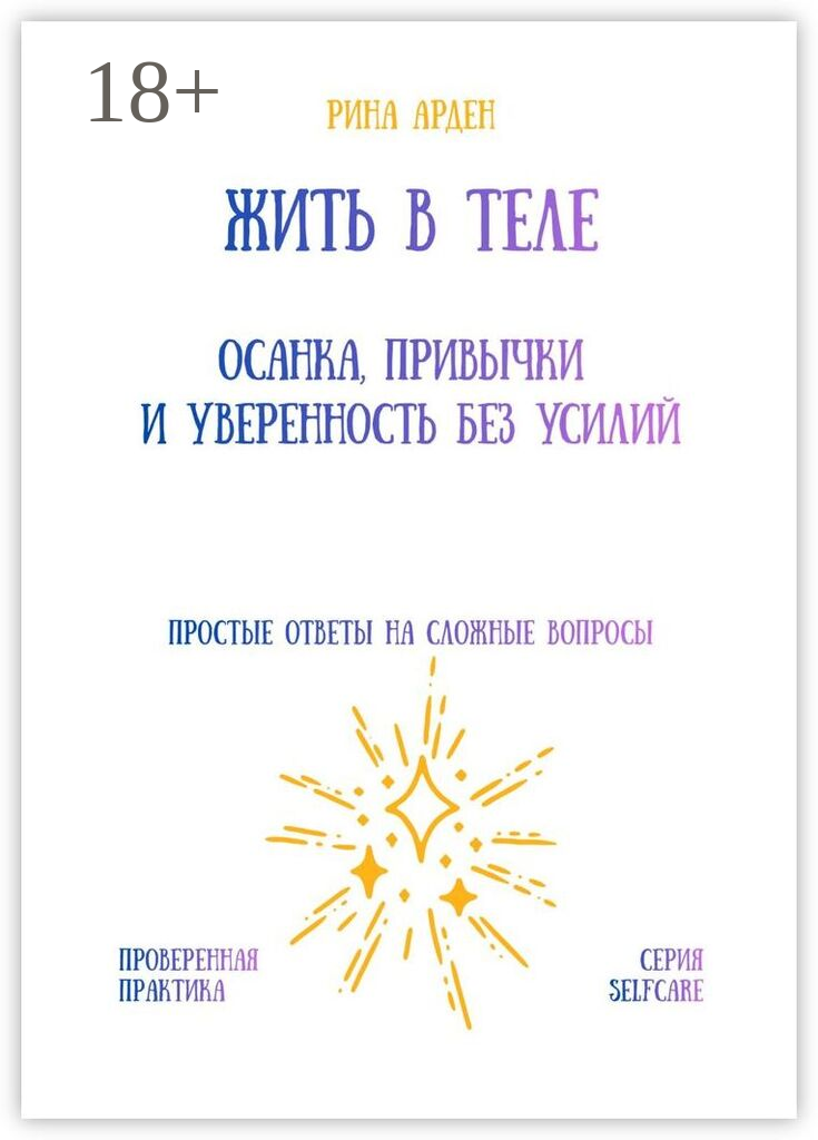 Жить в теле: осанка, привычки и уверенность без усилий