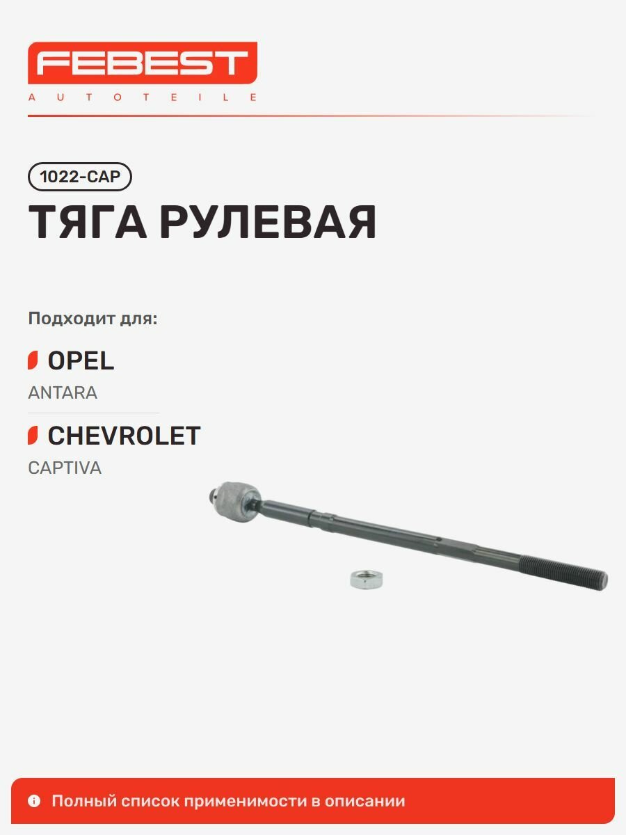 Тяга рулевая OPEL Опель Antara Антара, Chevrolet Шевроле Captiva Каптива, Daewoo Дэу Winstorm, Chevrolet Winstorm MAXX, GM Джи Эм Daewoo Winstorm MAXX, GMC ДжиЭмСи Terrain 1022-CAP