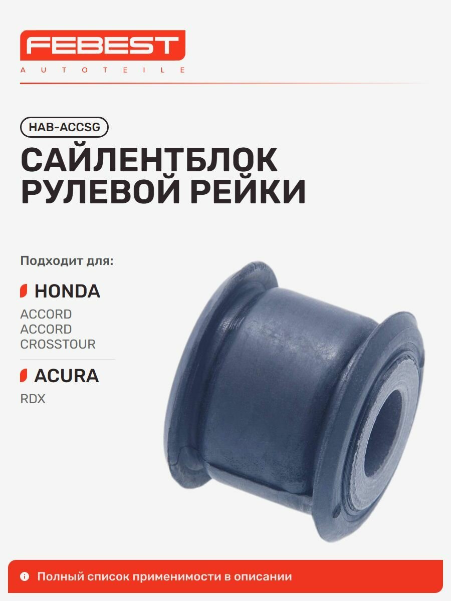 Сайлентблок рулевой рейки Honda Хонда Accord Аккорд, Inspire, Crosstour HAB-ACCSG