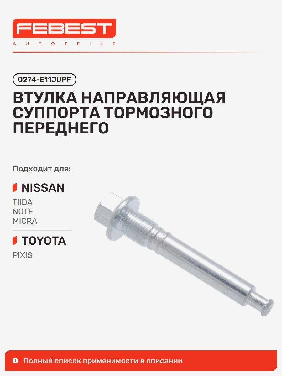 Втулка направляющая суппорта тормозного передняя Nissan Ниссан Tiida Тиида, Tiida SAF, NOTE Ноут, AD, Wingroad, CUBE, Bluebird Sylphy Блюбёрд, Toyota Тойота Pixis Epoch, Pixis Space 0274-E11JUPF
