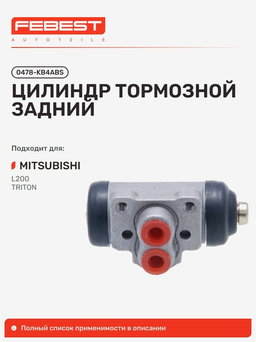 Цилиндр тормозной задний Mitsubishi Митсубиси L200 KA 0478-KB4ABS