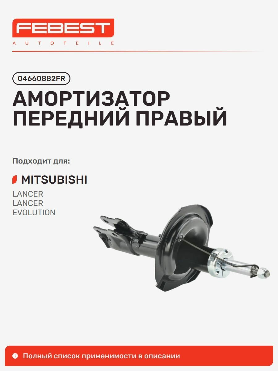 Амортизатор газовый передний правый Febest 04660882FR для а/м MITSUBISHI Lancer / Митсубиси Ланцер