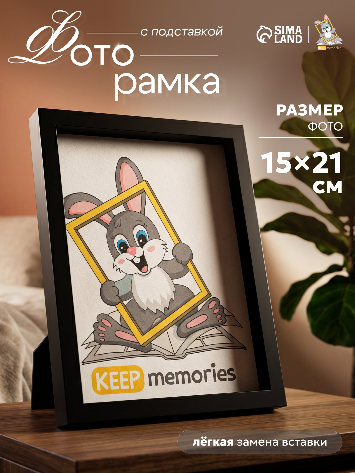 Фоторамка Keep memories, пластик, L-3 15х21 см черный (пластиковый экран)