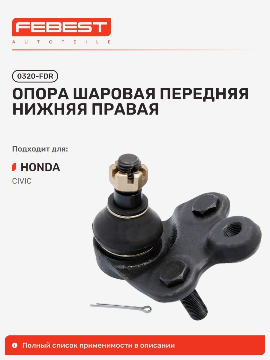 Опора шаровая передняя нижняя Honda Хонда Civic Цивик, Civic Coupe, Accord Aerodeck Аккорд 0320-FDR FEBEST
