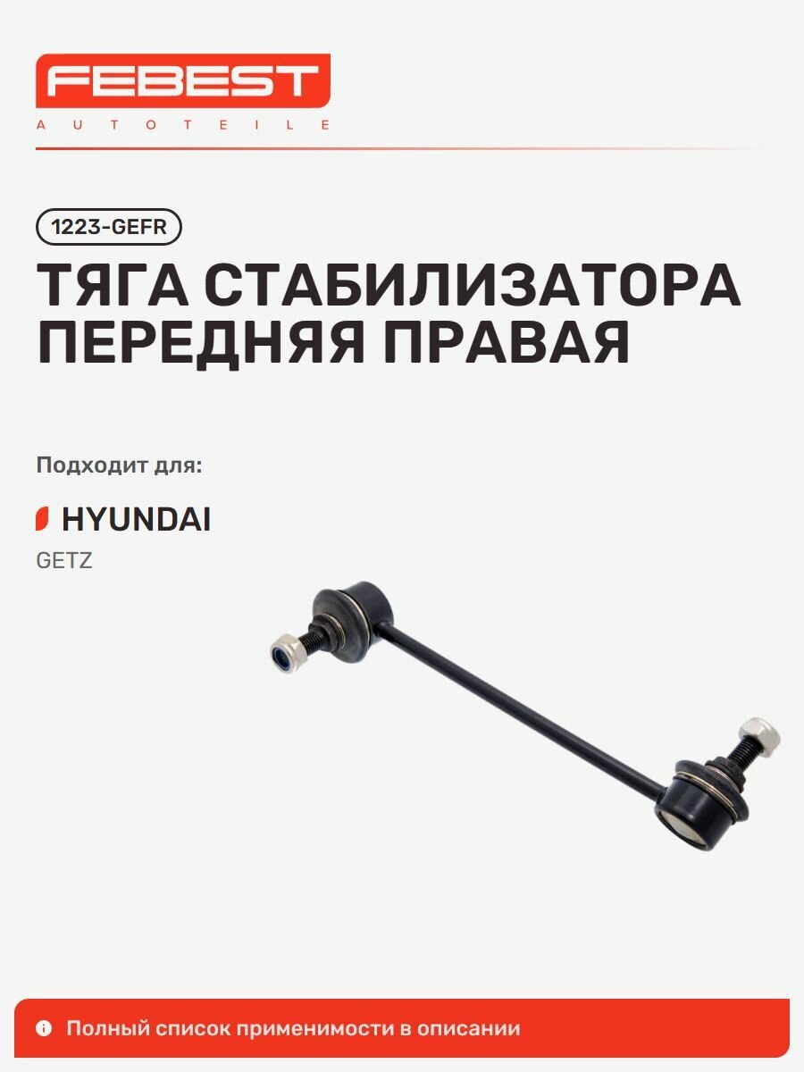 Тяга стабилизатора передний Hyundai Хендай GETZ Гетц, TB, Click 1223-GEFR