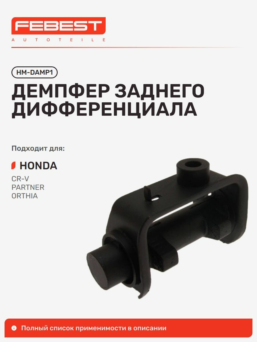 Демпфер заднего дифференциала для а/м HONDA Civic, Orthia, Integra, Febest HMDAMP1