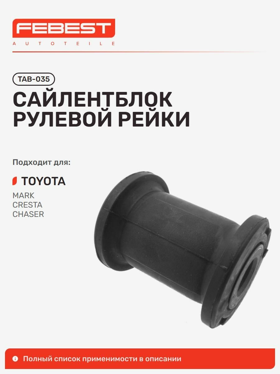 Сайлентблок рулевой рейки Toyota Тойота MARK, Cresta, Chaser TAB-035