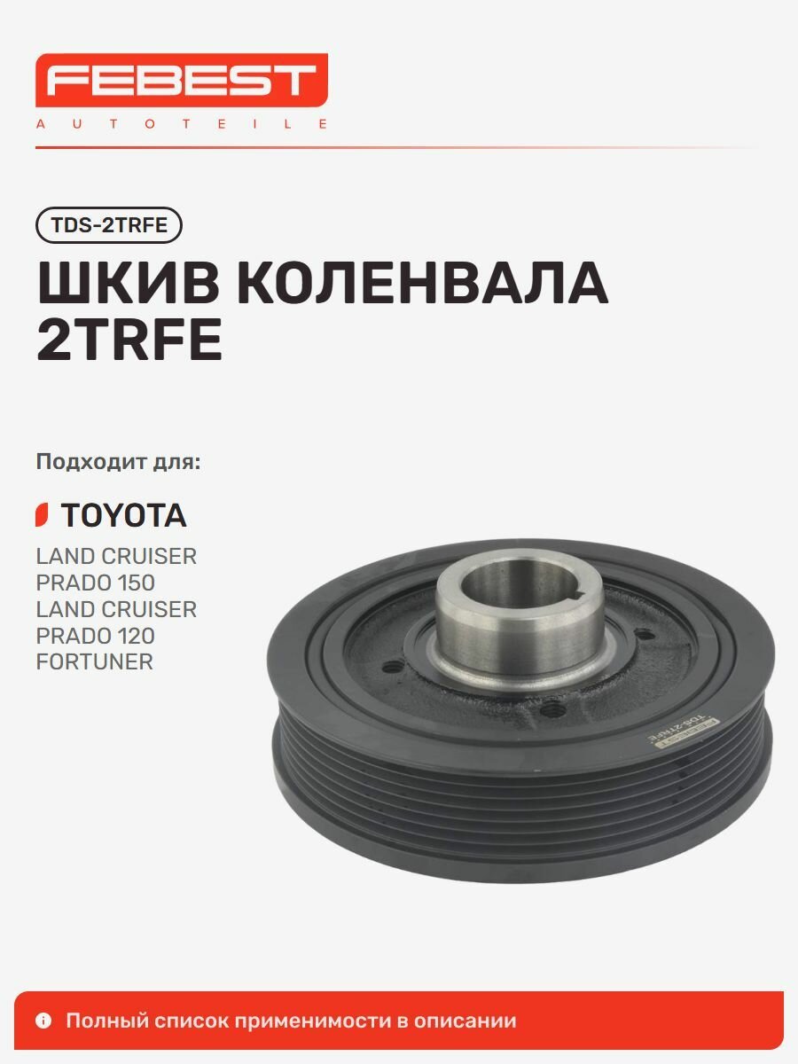 Шкив коленвала 2trfe Toyota Тойота Fortuner, Hiace Regiusace, Hilux Хайлюкс, Hilux SURF, DYNA, DYNA Toyoace BZU3, 4RUNNER, LAND Cruiser Prado, Crown Comfort, Coaster TDS-2TRFE