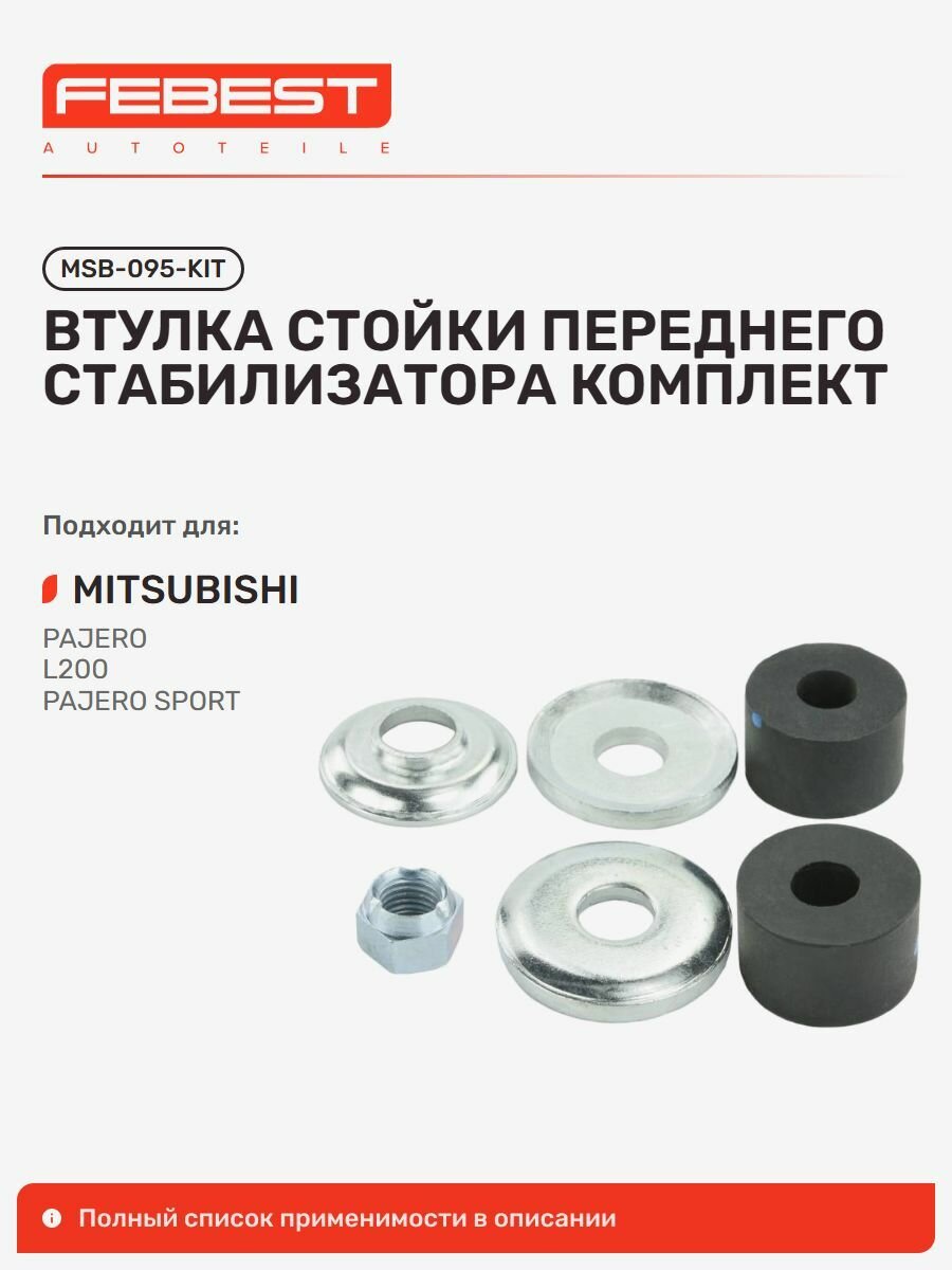 Втулка стойки передние Mitsubishi Митсубиси Pajero Montero Паджеро, Pajero, Pajero Montero, Pajero Montero Sport Challenger, Challenger, Nativa MSB-095-KIT, Febest MSB095KIT