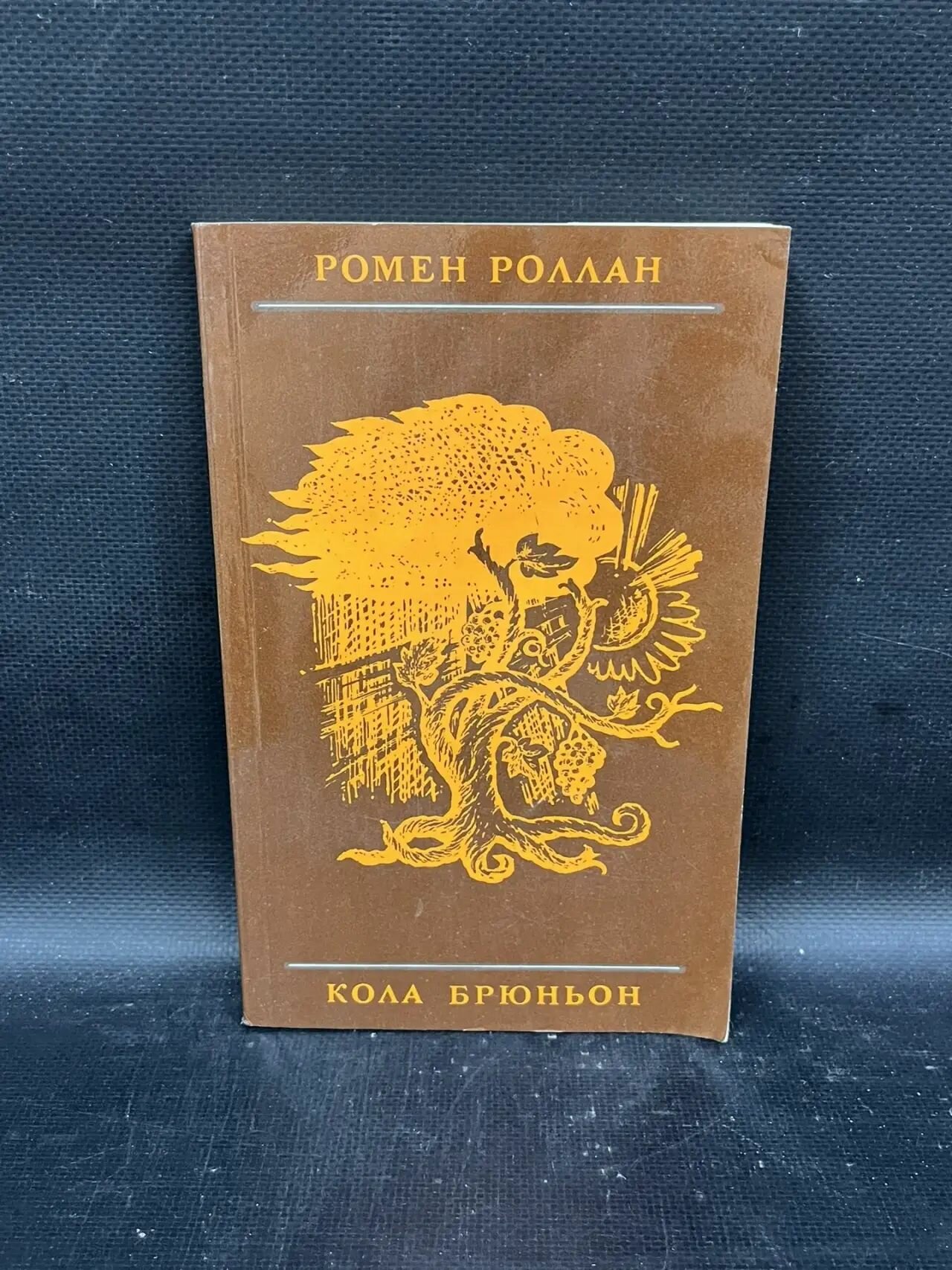 Кола Брюньон. Жив курилка