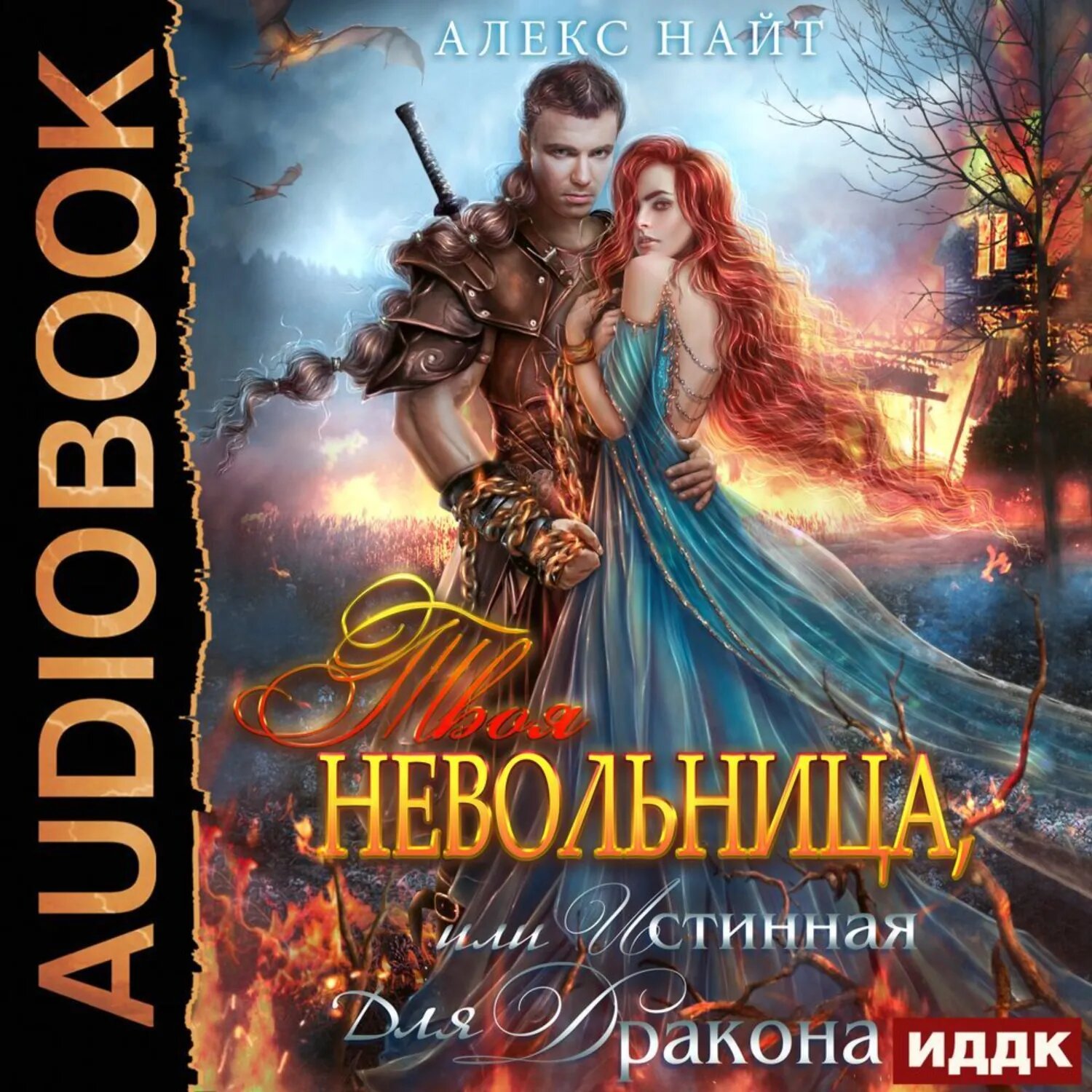 Твоя Невольница, или Истинная для Дракона [Аудиокнига]