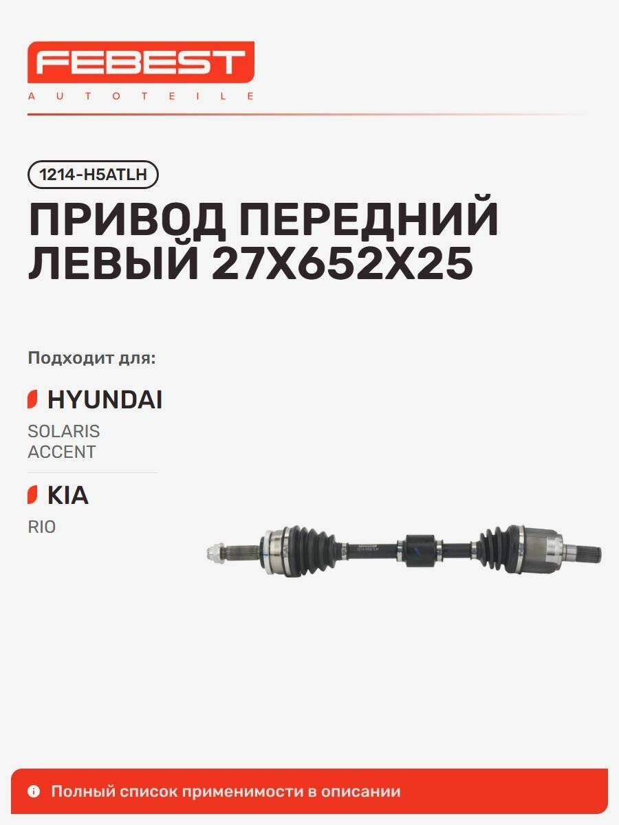 Привод передний левый KIA Киа RIO Рио, RIO Stonic, Hyundai Хендай Accent Solaris Акцент 1214-H5ATLH