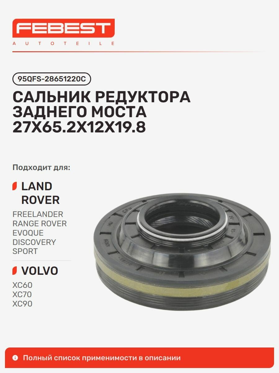 Сальник редуктора задняя LAND Rover Ленд Ровер Freelander Фрилендер, Range Rover Evoque, Volvo Вольво S80, S60, V70 95QFS-28651220C