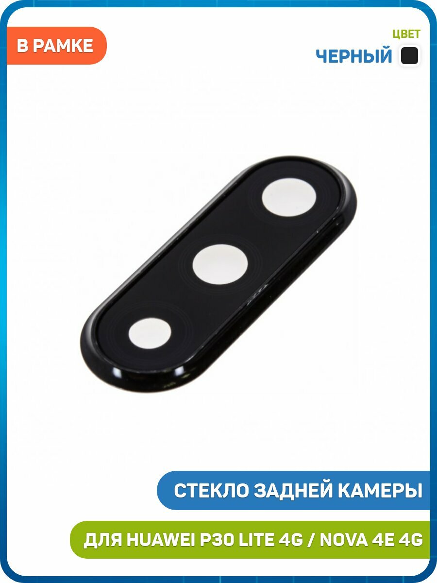Стекло задней камеры для Huawei P30 Lite 4G (MAR-LX1M/MAR-AL00) (24 Mp) Nova 4e 4G (ART-LX1) (в рамке) черный