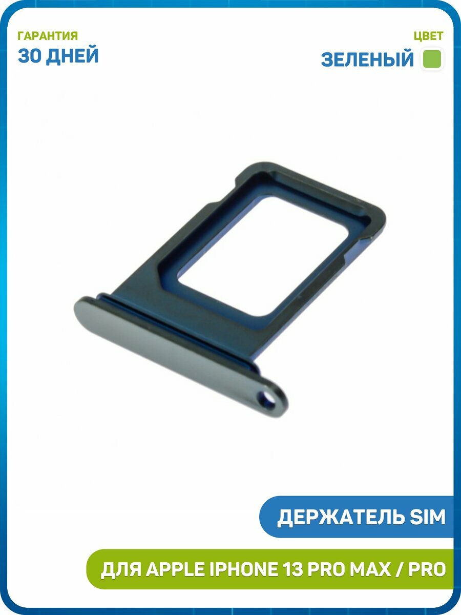 Держатель сим карты (SIM) для Apple iPhone 13 Pro / iPhone 13 Pro Max (1 SIM) зеленый