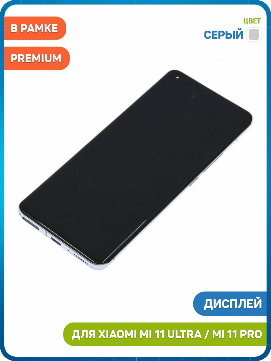 Дисплей для Xiaomi Mi 11 Ultra / Mi 11 Pro (в сборе с тачскрином) в рамке, серый, AAA