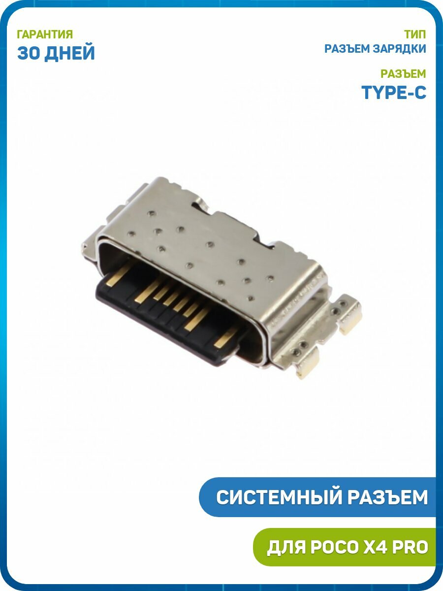 Системный разъем (зарядки) для POCO X4 Pro (Type-C)