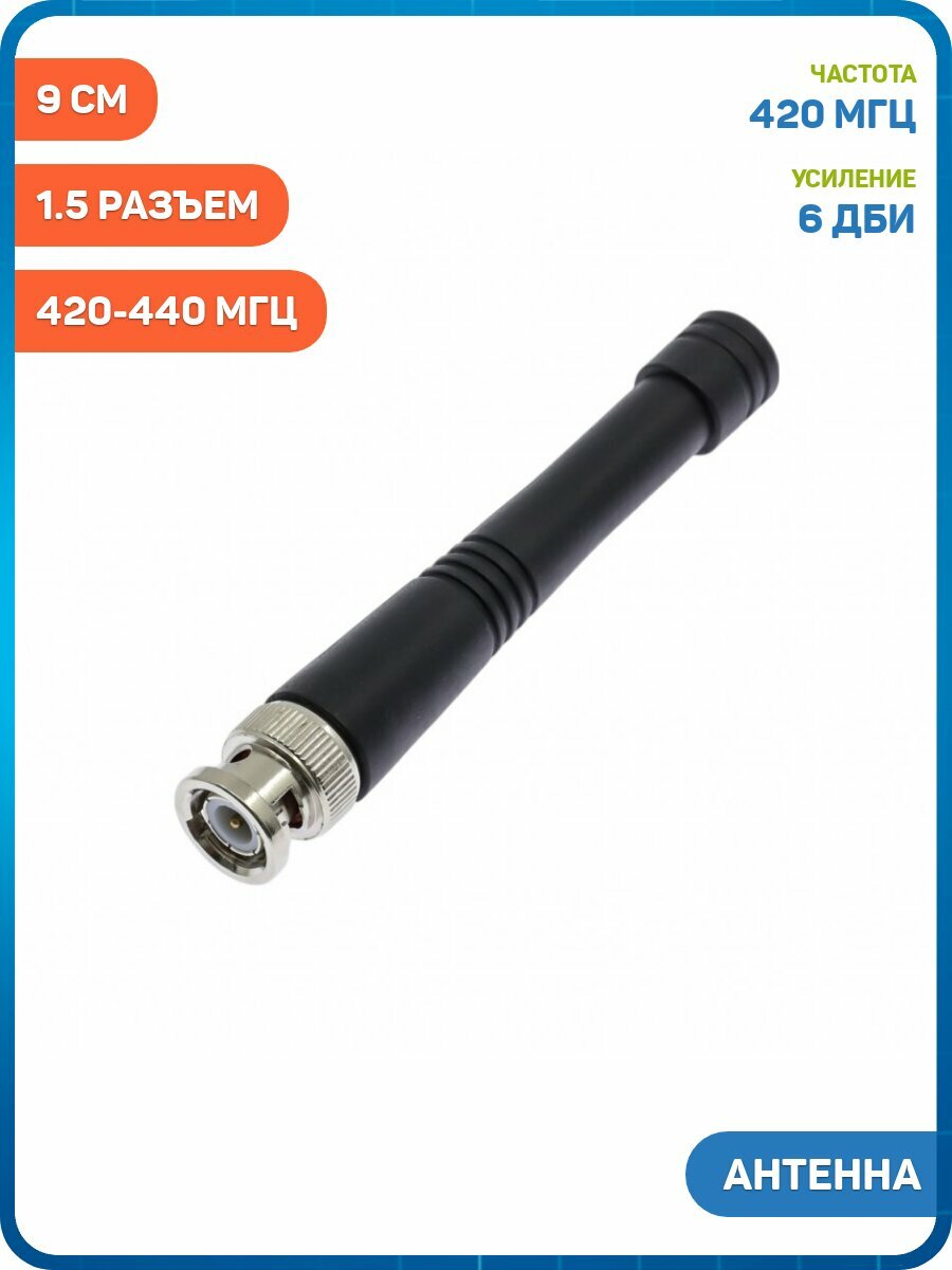 Антенна UHF 420-440 МГц КСВ 1.5 разъем BNC-J (6 дБи) (9 см)