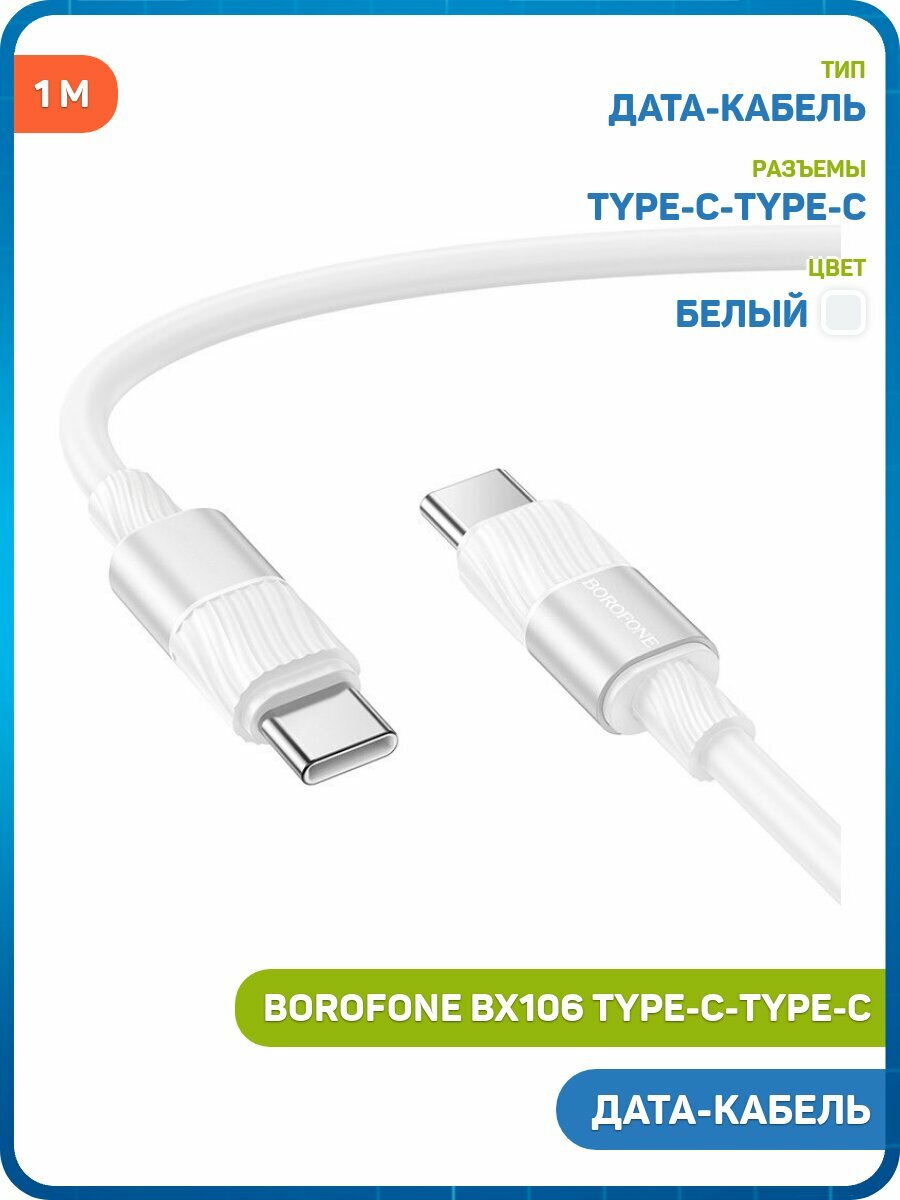 Дата-кабель Borofone BX106 Type-C-Type-C, 1 м, белый