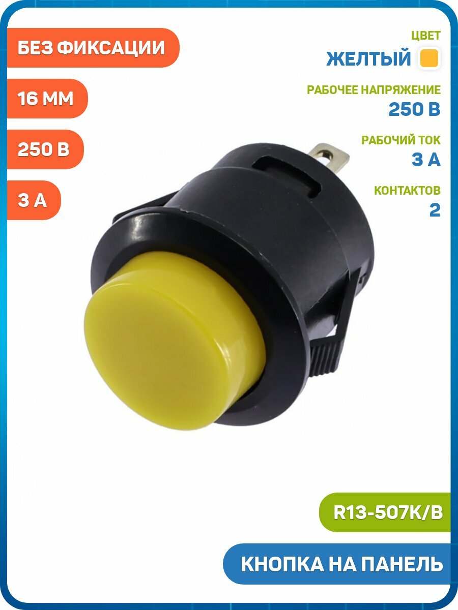 Кнопка DAIER на панель без фиксации OFF/ON SPST 250 В/3 А (16 мм) (R13-507K) желтый