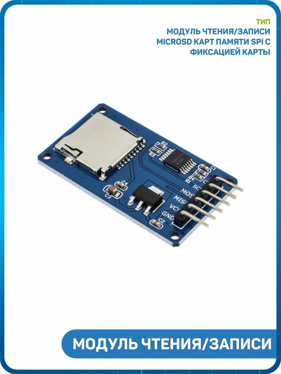 Модуль чтения/записи microSD карт памяти SPI с фиксацией карты