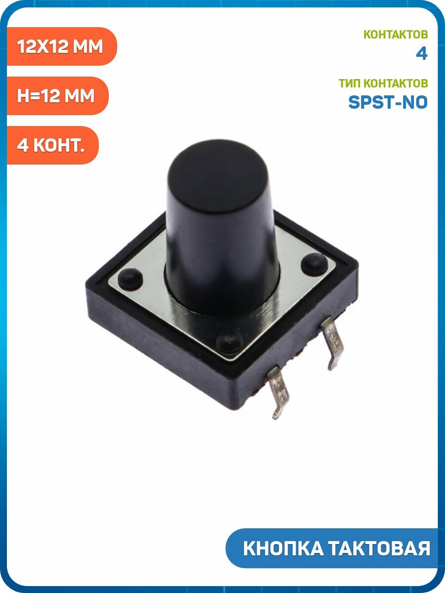 Кнопка тактовая 12x12 мм h-12 мм 4 конт. SPST-NO
