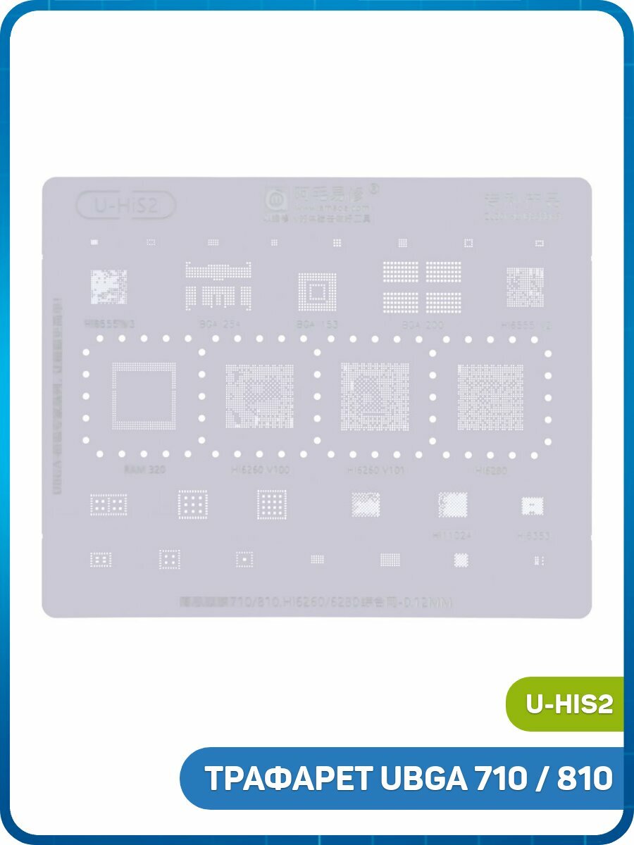 Трафарет UBGA 710 / 810 / HI6260 и др. (U-HIS2)