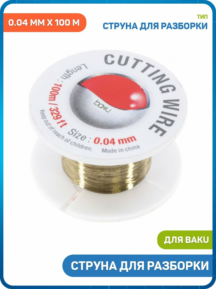 Струна для разборки сенсорных модулей Baku (0.04 мм x 100 м)