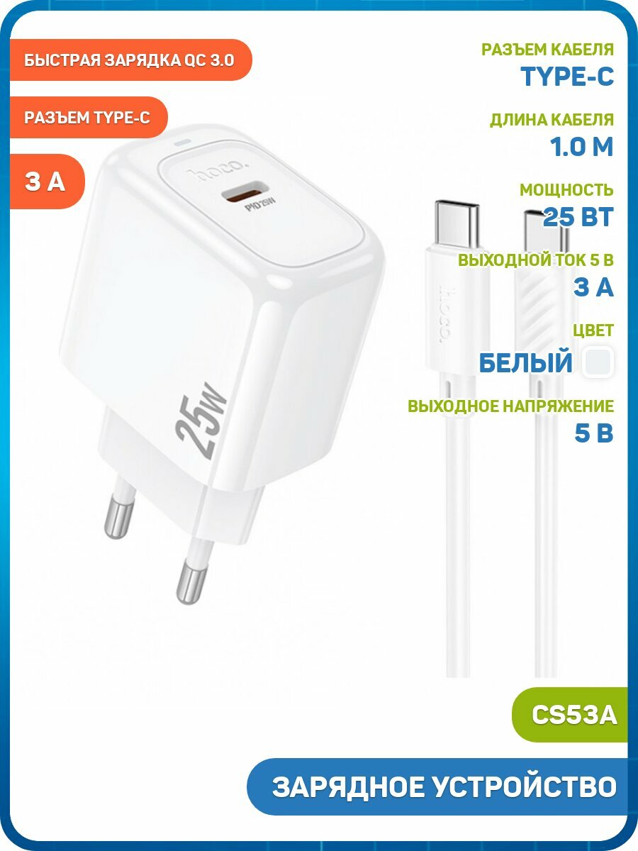 Сетевое зарядное устройство (СЗУ) Hoco CS53A (25 Вт/Type-C PD) + кабель Type-C-Type-C, 25 Вт/3 А, белый