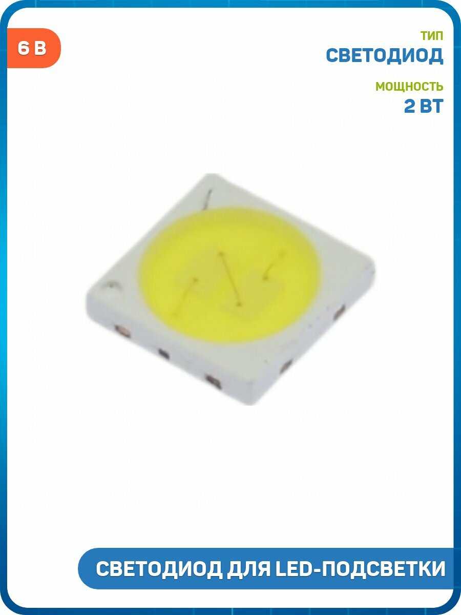 Светодиод Jufei для ремонта LED подсветки SMD 3030 6 В/2 Вт (тип 1)