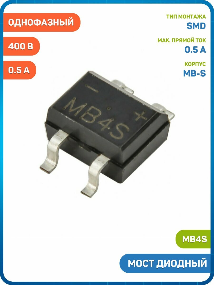 Мост диодный SMD 400 В/0.5 А (MB4S)
