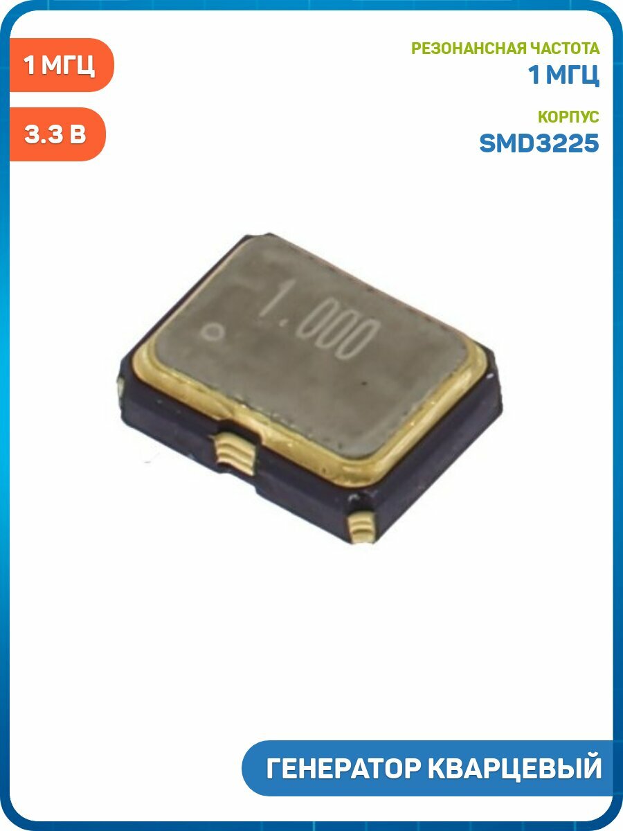 Генератор кварцевый 1 МГц/3.3 В (SMD3225)