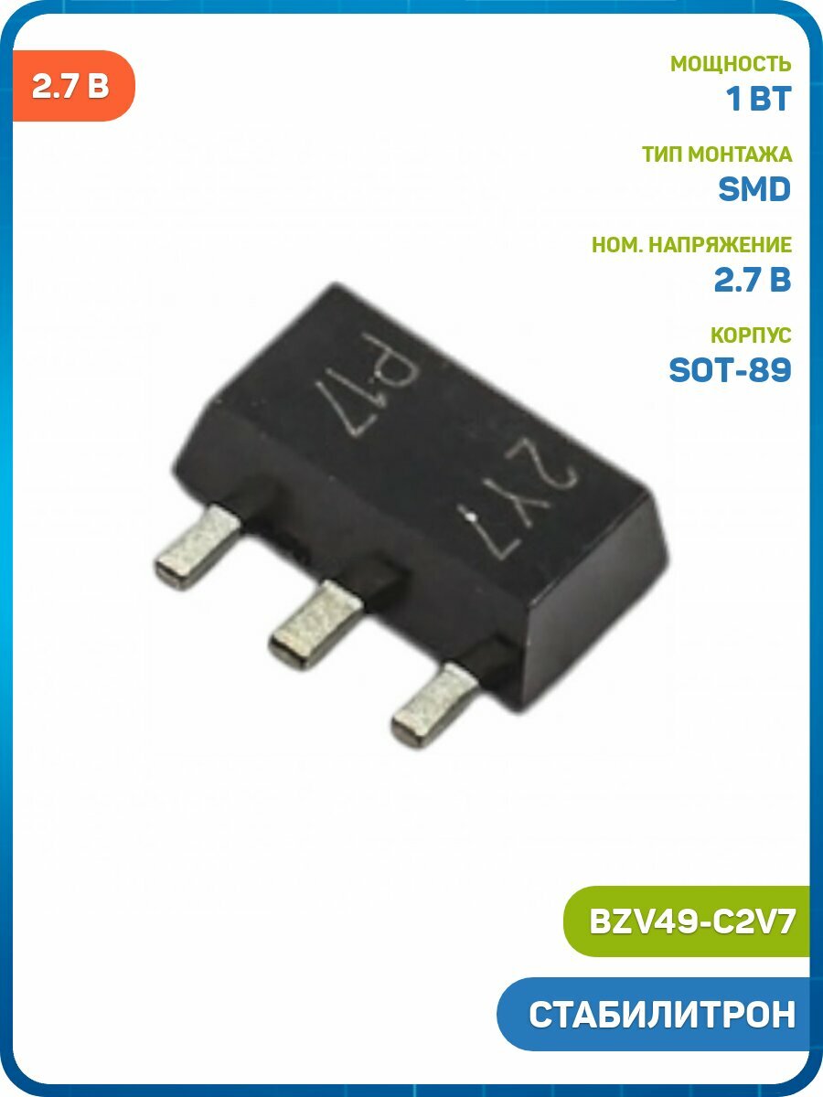 Стабилитрон Nexperia 2.7 В/1 Вт (BZV49-C2V7 (SOT-89)/2Y7)
