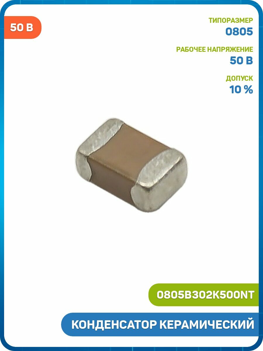 Конденсатор Fenghua керамический SMD 0805 3 нФ/50 В 10% (0805B302K500NT)