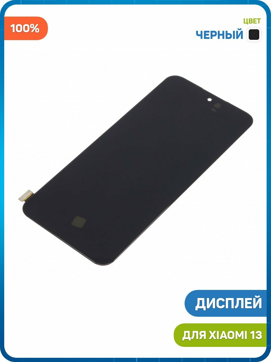 Дисплей для Xiaomi 13 (в сборе с тачскрином) черный, 100%
