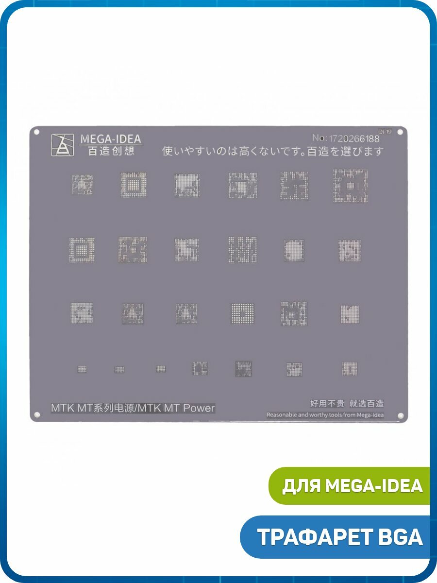 Трафарет BGA Mega-Idea IC MTK MT/MTK MT Power