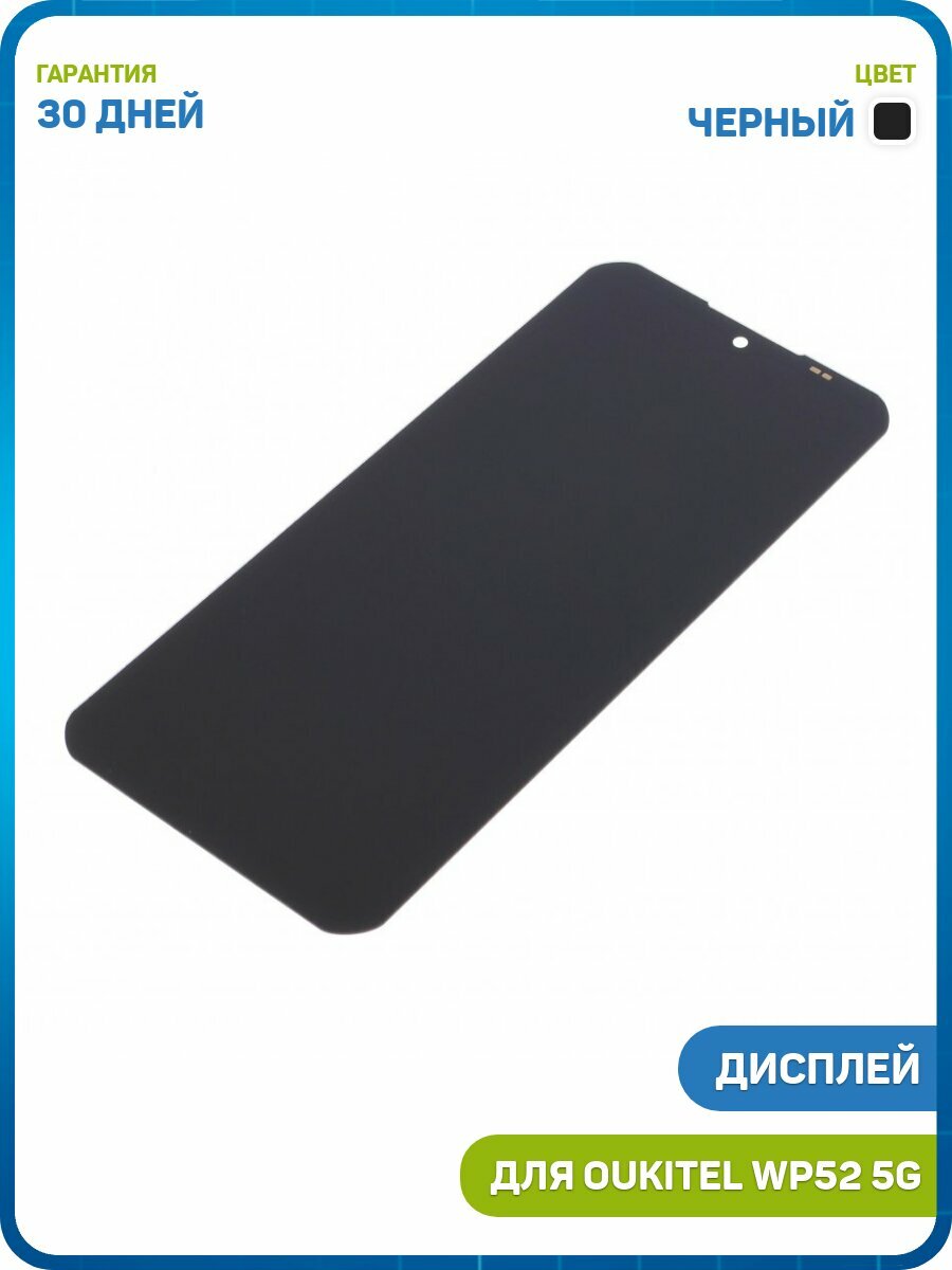 Дисплей для Oukitel WP52 5G (в сборе с тачскрином) черный