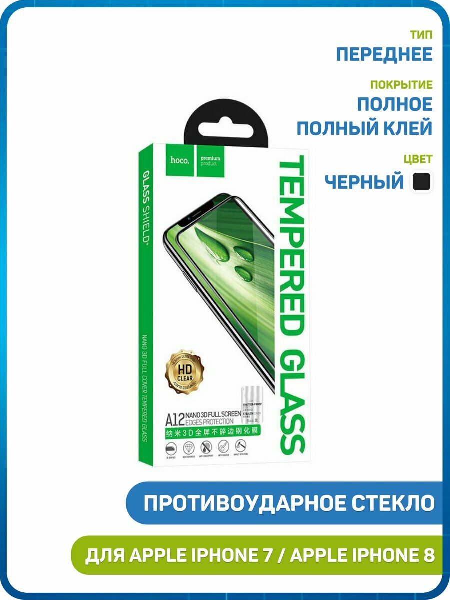 Противоударное стекло 3D Hoco A12 для Apple iPhone 7 / iPhone 8 (полное покрытие / защита от пыли) черный