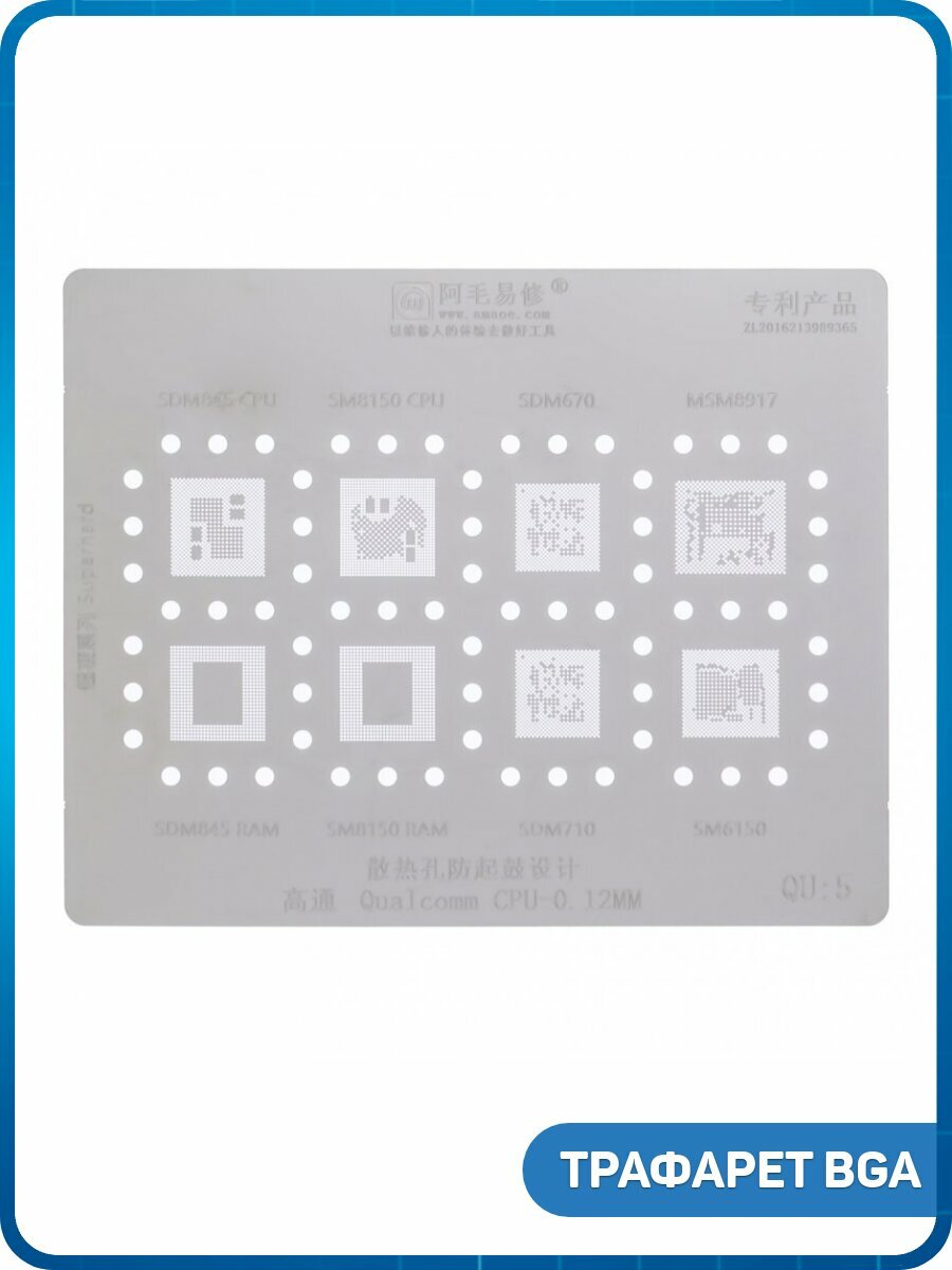 Трафарет BGA Qualcomm CPU SDM845 / SM8150 / SDM670 / MSM8917 / SDM845RAM / SM8150RAM / SDM710 / SM6150 (QU:5)
